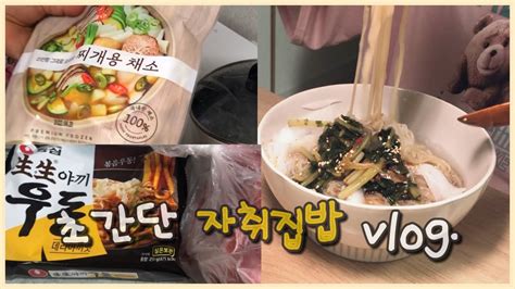 Vlog인스턴트 전문 조리범의 초가을 자취 집밥웨이브 미드 추천열무냉면볶음우동된장찌개 만들어 먹는 일상 1인가구집밥