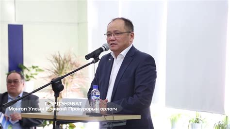 Г Эрдэнэбат Монгол Улсын Ерөнхий Прокурорын орлогч Youtube