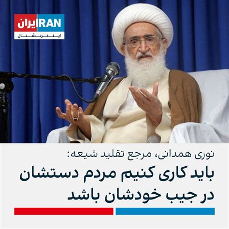 حسین نوری همدانی،‌ مرجع تقلید شیعه باید کاری کنیم مردم دستشان در جیب