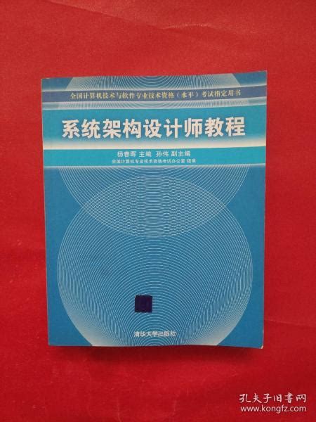 系统架构设计师教程杨春晖 编孔夫子旧书网