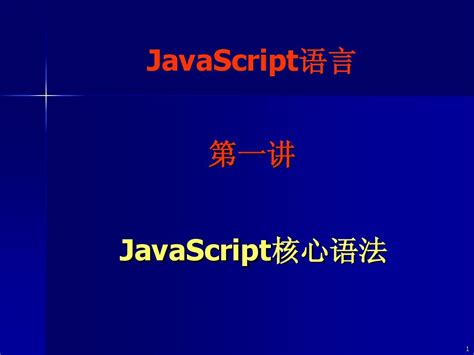 1、javascript核心语法 word文档在线阅读与下载 无忧文档