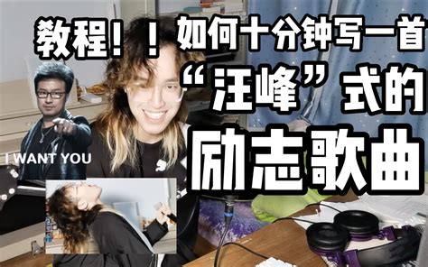 教程如何十分钟写一首汪峰式的励志歌曲 哔哩哔哩