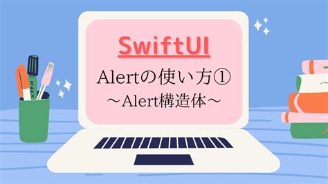 Swiftui アラートの使い方①〜alert構造体〜 ちょげぶろぐ