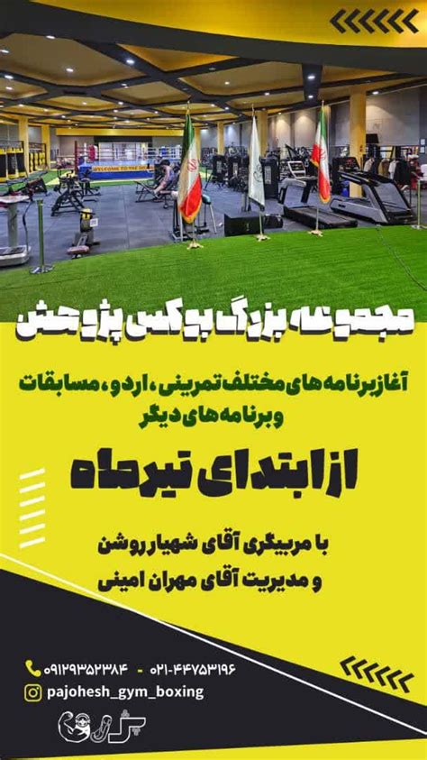 مجموعه ورزشی بوکس پژوهش بزرگترین مجموعه ورزشی بوکس در ایران