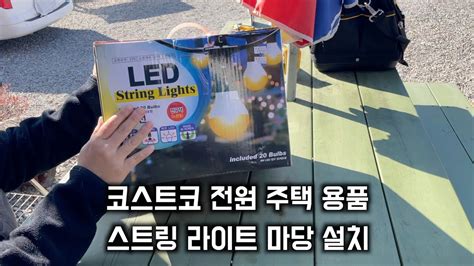 [코스트코 전원주택 용품 추천 ] 스트링 라이트 조명 마당 설치 작업 Youtube