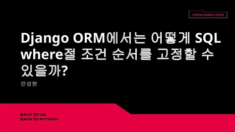 Django Orm에서는 어떻게 Sql Where절 조건 순서를 고정할 수 있을까 Speaker Deck