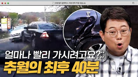 3초 먼저 가려다 30년 빨리 갑니다💥 추월의 최후 40분 모음｜한블리한문철의 블랙박스 리뷰｜jtbc 241029 방송 외