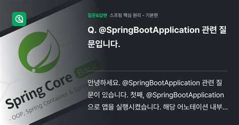 Springbootapplication 관련 질문입니다 인프런 커뮤니티 질문and답변