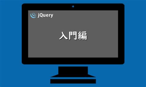 jQueryの書き方入門 yasumemo