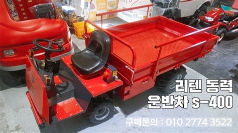 신바람 중고농기계밴드 경북 Ss기 종합 농기계 ☎️ 최성훈회원님 리텐 동력 운반차 S 400 중고트랙터 스키로더 굴삭기 화물트럭 매매 직거래 장터 사이트 관리기