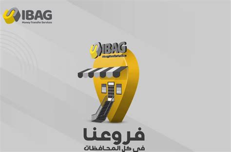 جميع فروع ويسترن يونيون Ibag في مصر موسوعة اقتصادنا
