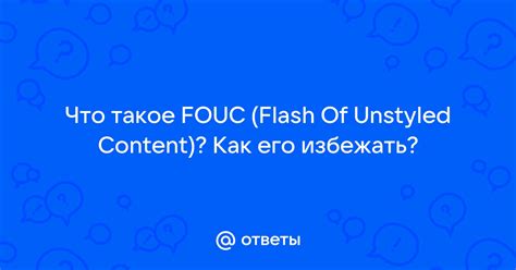 Ответы Mail Что такое Fouc Flash Of Unstyled Content Как его избежать