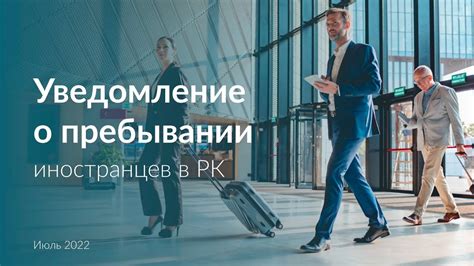 Уведомление о пребывании иностранцев в Казахстане Youtube