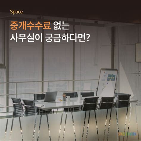 중개수수료 없는 사무실이 궁금하다면 스페이스코웍 Best Of Work