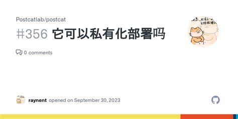 它可以私有化部署吗 · issue 356 · postcatlab postcat · github