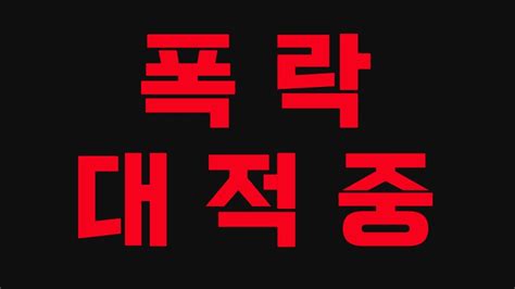 비트코인 폭락 대 적중 추가 하락 남았다 Youtube