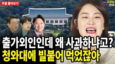 출가외인인데 왜 사과하냐고 청와대에 빌붙어 먹었잖아 주말 몰아보기 Youtube