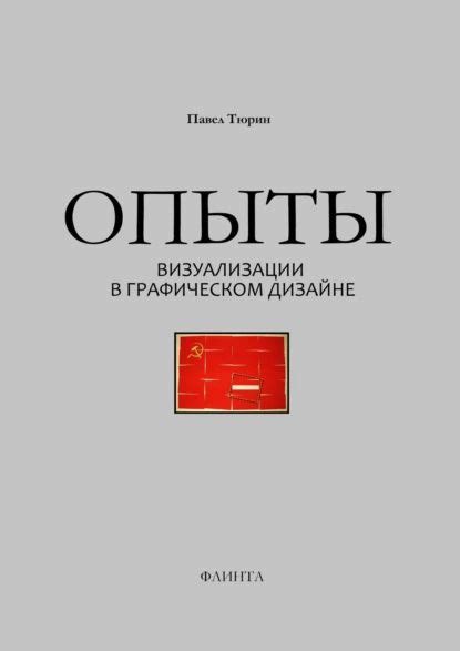 Опыты визуализации в графическом дизайне | Тюрин Павел Трофимович ...