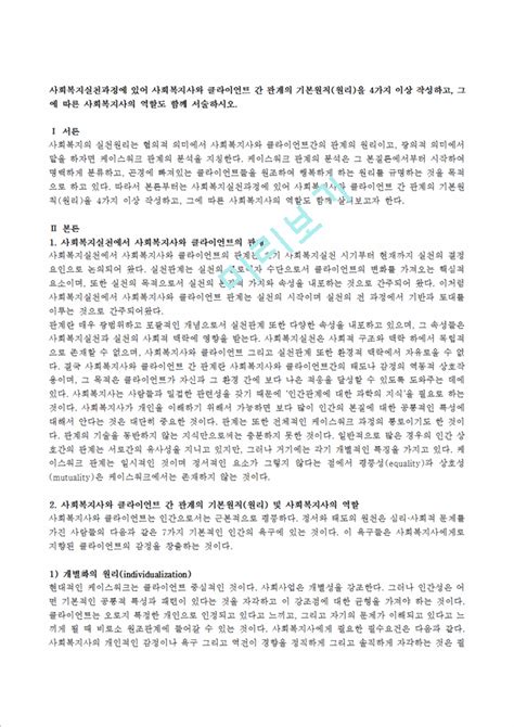 사회복지실천과정에 있어 사회복지사와 클라이언트 간 관계의 기본원칙원리을 4가지 이상 작성하고 그에 따른 사회복지사의 역할도