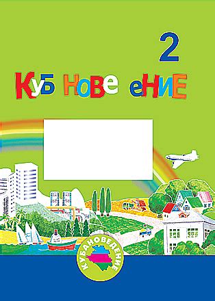Кубановедение. 2 класс. Практикум (Еременко Е. Н., Зыгина Н. М ...