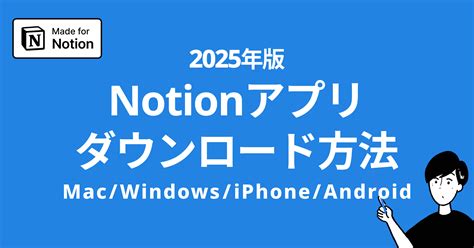 Notionアプリのダウンロード方法解説｜windowsmaciphoneandroidそれぞれ紹介 Tempブログ｜notionの