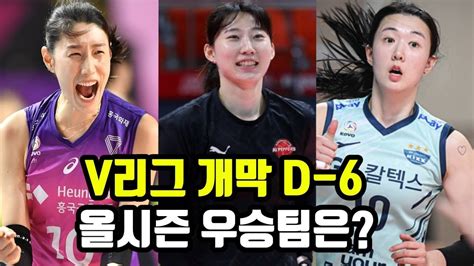 여자배구 V리그 개막 일주일전 배구팬 예상 올시즌 우승팀은 Youtube