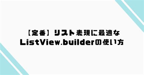 【定番】リスト表現に最適なlistview builderの使い方 flutter初心者