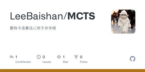github leebaishan mcts 蒙特卡洛算法应用于井字棋