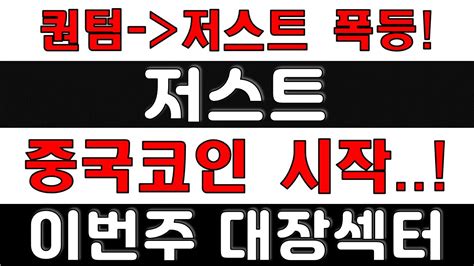 저스트 긴급 중국코인 1등 퀀텀 후발주자 저스트 대폭등 100 확정 입니다 코인시황 Youtube
