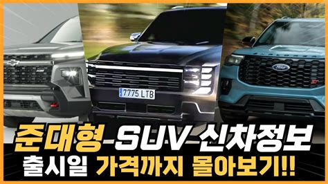 국내 출시 예정인 준대형 Suv 신차정보 출시일부터 가격까지 몰아보기 신형 팰리세이드 풀체인지 신형 트래버스 풀체인지 익스플로러 페이스리프트 아틀라스 신차정보 몰아