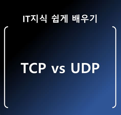 Tcp Vs Udp 차이점 완벽 정리 어떤 프로토콜이 더 좋을까