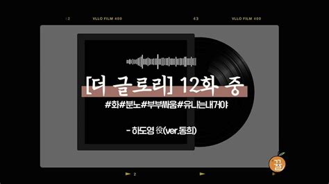 더 글로리 12화 중 하도영 역 Youtube