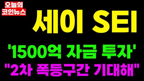 세이 Sei 새벽속보 1500억 자금 투자 2차 폭등구간 기대해라 Youtube