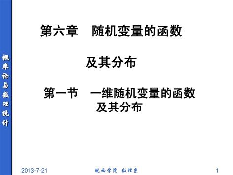 第六章 随机变量函数及其分布 word文档在线阅读与下载 无忧文档
