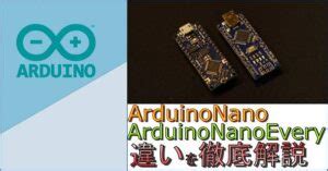 arduino nanoとarduino nano everyの違い徹底解説 技プログ