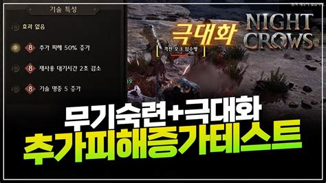 나이트크로우💯추가피해증가극대화 실험해봤습니다 추가피해증가는 단검활 추천 나이트크로우 위메이드 무기숙련