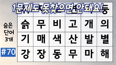 1문제도 못찾으면 안돼요 70 가로세로퀴즈 치매예방 낱말퀴즈 재미있는 퀴즈 인지력 집중력 뇌운동 치매예방퀴즈낱말맞추기숨은 단어 찾기 퍼즐맞추기게임