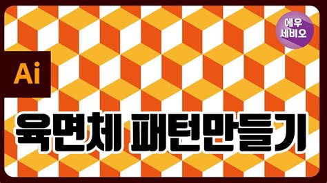 일러스트강좌 육면체 패턴만들기 Youtube