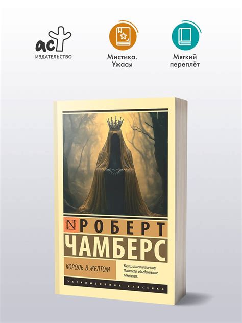 Король в желтом - Чамберс Роберт | Купить с доставкой по Европе, США и ...