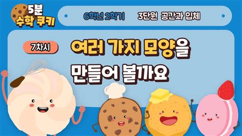 [6학년 2학기] 수학 3단원 7차시 여러 가지 모양을 만들어 볼까요 Youtube