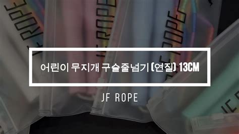 Jf Rope 어린이 무지개 구슬줄넘기 연질 13cm 조립 및 길이 조절 방법 로켓 자사몰 Youtube