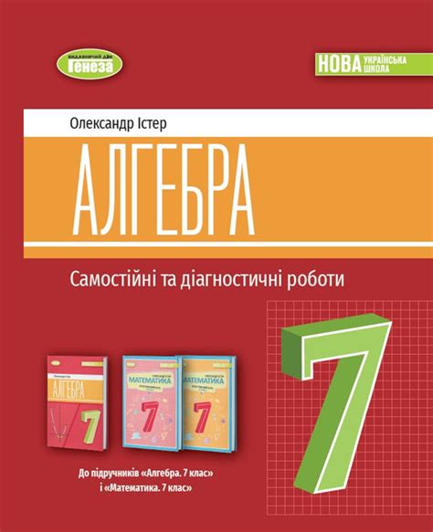 Книга 7 клас НУШ Алгебра Самостійні та діагностичні роботи 2024 Істер О С Генеза от