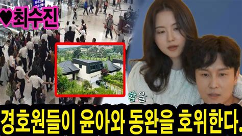 경호원들이 수진과 에녹를 인천국제공항에서 호송했다 제주도에 둘만의 사랑 여행 에녹는 수진에게 제주도 100억원 별장을 사주었다 수진 너무 만족하고 행복합니다