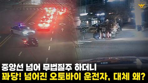 꽈당 넘어진 오토바이 운전자 대체 왜 중앙선 넘어 무법질주 하더니😤 Youtube