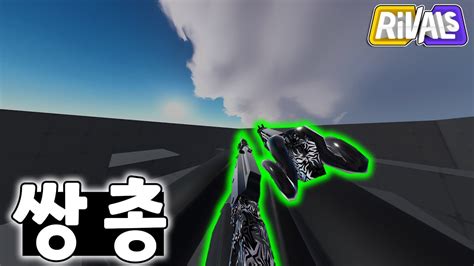 개사기 총 두 개를 동시에 들어봤습니다 ㅋㅋ 로블록스 라이벌 Youtube