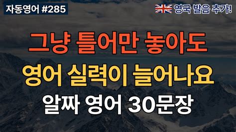 👩‍🏫영어 귀뚫기 제일 좋은 표현 30가지 😄 듣기만 해도 영어에 자신감이 붙습니다 📚0285 영어듣기 영어회화 흘려듣기 귀뚫기 쉐도잉 Youtube