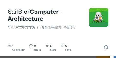 GitHub SailBro Computer Architecture NKU 秋季学期计算机体系结构课程代码