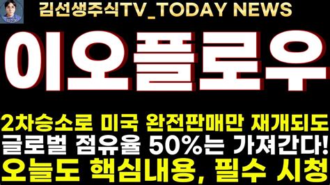 이오플로우 주가전망 616주말속보2차 승소로 미국 완전판매 재개시 글로벌 인슐린펌프 점유율 50는 가져간다 Manda 재개 가즈아 Youtube