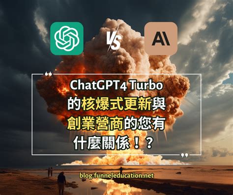 創業營商智囊團 剛剛發生的 Openai首屆開發者大會 公布 Chatgpt 的驚人表現：