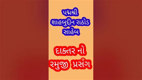 Padmashri Shahbuddin Rathod Saheb Doctor Jokes Funny Comedy Kaushal Patel The Multi